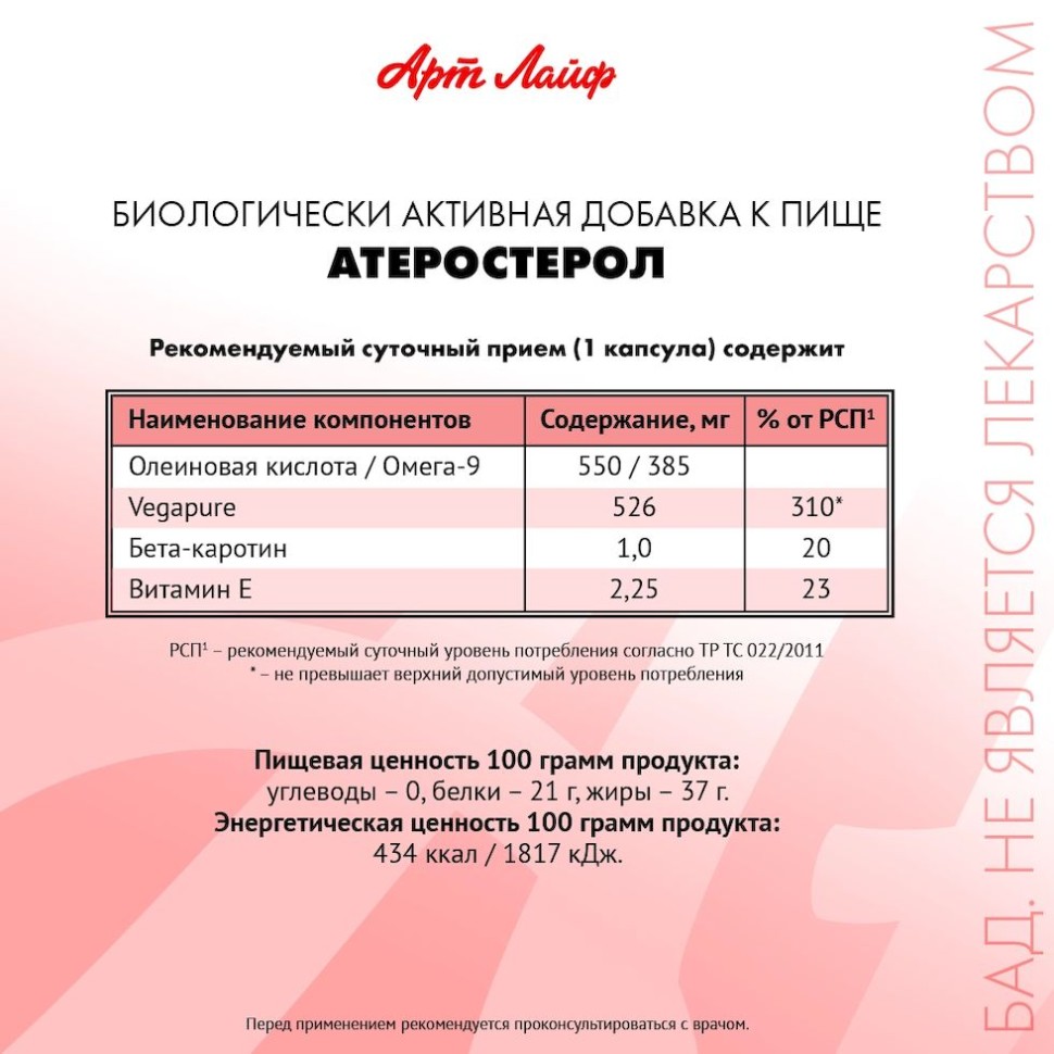 Арт Лайф - Атеростерол 90 капс. - Контроль за холестерином, поступающим ...