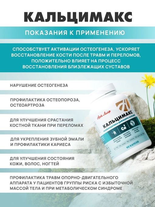 Арт Лайф - Кальцимакс 90 капс. - Минеральный комплекс с кальцием купить ...