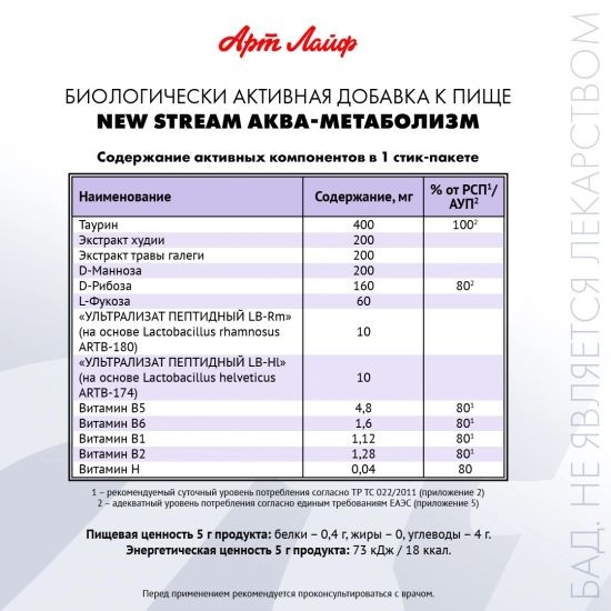 Арт Лайф - Ньюстрим (New Stream) Аква-метаболизм 15 стик-пакетов купить ...