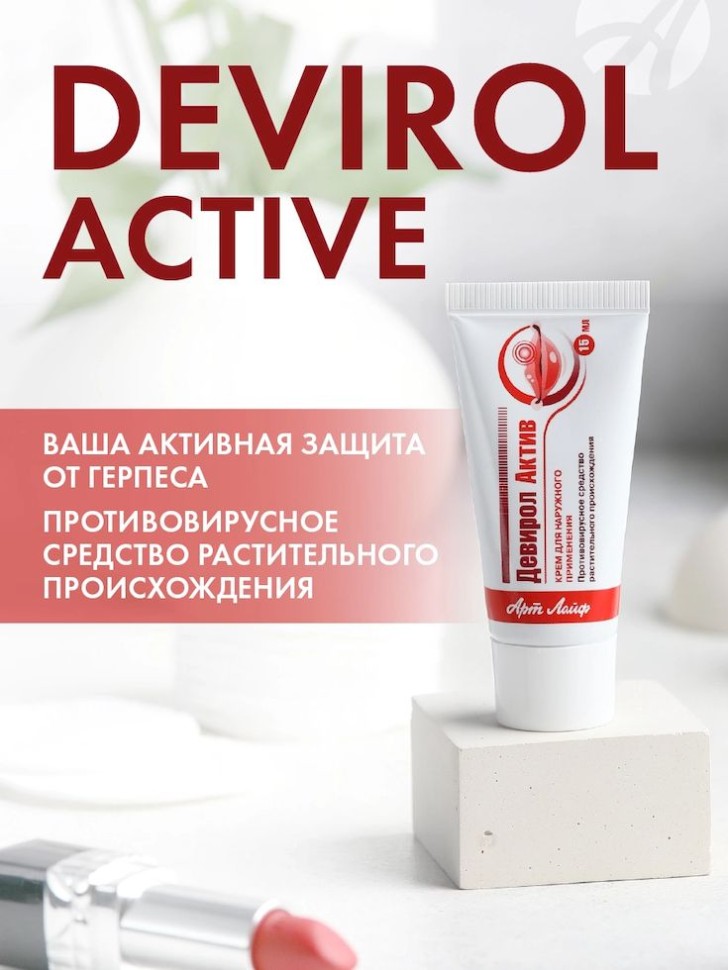Арт Лайф - Крем для тела Девирол Актив (Devirol) 15 мл ...